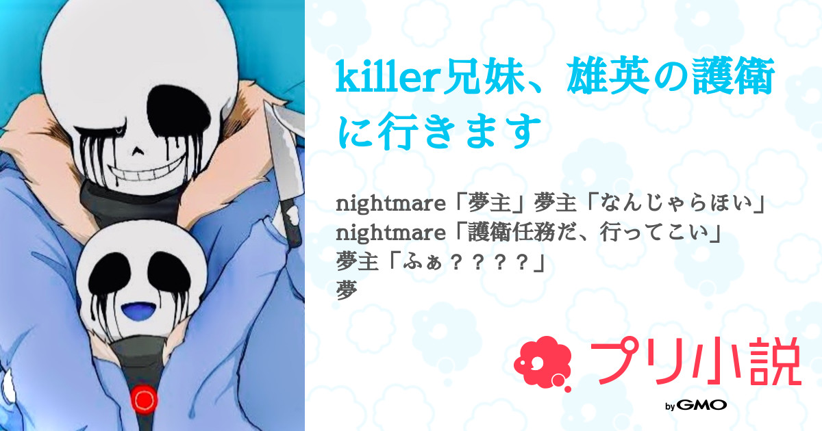第8話：🔪（killer兄妹、雄英の護衛に行きます）｜無料スマホ夢小説ならプリ小説 byGMO